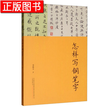 怎样写钢笔字 万卷出版公司 邓散木