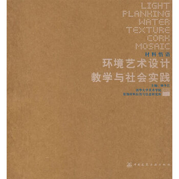 环境艺术设计教学与社会实践 杨冬江