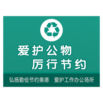 公共指示牌标示牌标识牌标语办公室办公区域节水温馨提示节约用水TIP79 TIP79-05 爱护公物 20*15厘米 覆膜防水PP贴纸