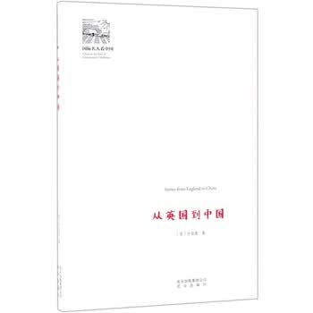 【京联正品】 国际名人看中国：从英国到中国孙如意9787200141092