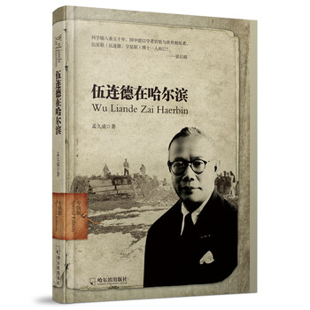 伍连德在哈尔滨.版/分类/军事人物/传记书籍