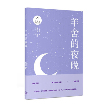 汪曾祺自编文集：羊舍的夜晚