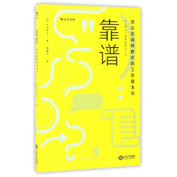 靠谱(**咨询师教你的工作基本功)