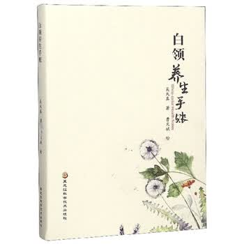 白领养生手账9787538899009黑龙江科学技术