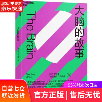 【正版图书】大脑的故事 大卫·伊格曼（DavidEagleman）著,闾佳 译 浙江教育出版社