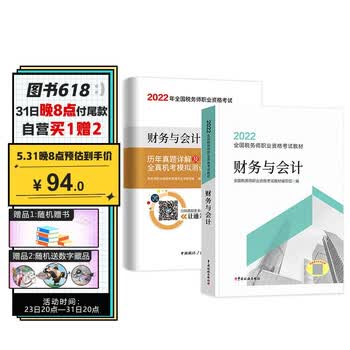 2022税务师教材 注册税务师2022考试用书 财务与会计教材+历年真题详解及全真机考模拟测试卷
