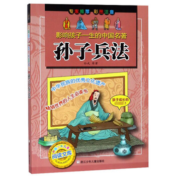 孙子兵法/影响孩子一生的中国名著