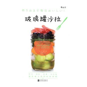 玻璃罐沙拉 烹饪/美食 (日)林紘子著 北京联合出版公司 9787550290310