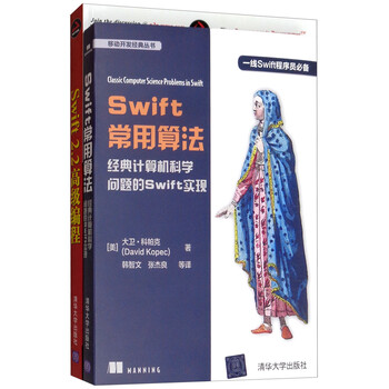 编程经典算法与Swift编程：Swift常用算法+Swift 2.2高级编程（套装全2册）
