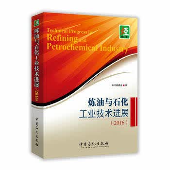 炼油与石化工业技术进展（2016）