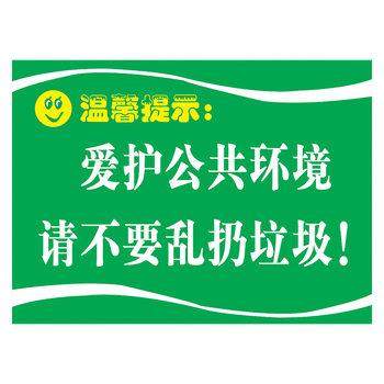 厕所卫生间温馨提示语标识牌标志牌标语洗手间爱护公共环境提示牌标示贴TKP TKP03 爱护公共环境 30*20厘米 覆膜防水PP贴纸
