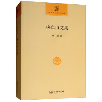 杨仁山文集/中华现代佛学名著