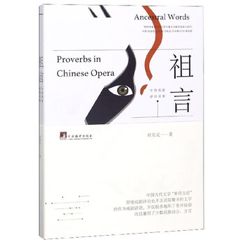 祖言(中国戏曲谚语说要)
