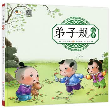 正版书籍 弟子规大绘本 幼儿国学早教启蒙经典 彩图大字注音版 少儿童文学读物3-6岁幼儿园课外书籍