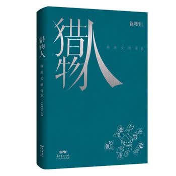 猎物人:物质文明简史（新周刊出品）