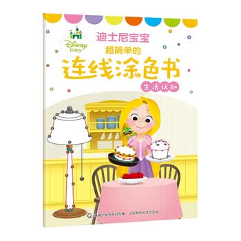 迪士尼宝宝超简单的连线涂色书 生活认知