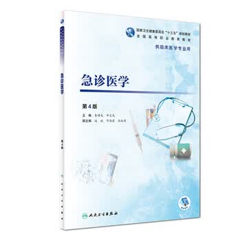 急诊医学（第4版/高专临床/配增值）