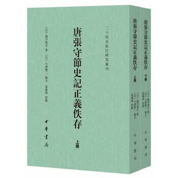 唐张守节史记正义佚存（二十四史校订研究丛刊·全2册）