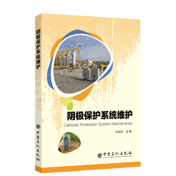阴极保护系统维护 冯洪臣主编