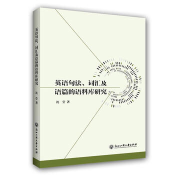 英语句法,词汇及语篇的语料库研究