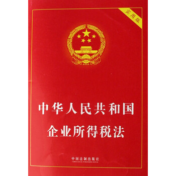 中华人民共和国企业所得税法(实用版)