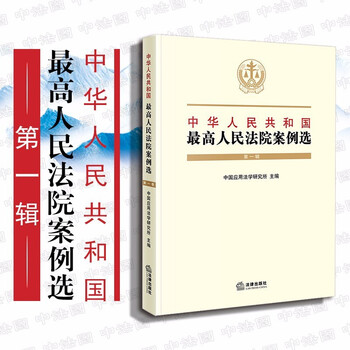 【中法图】正版 中华人民共和国最高人民法院案例选（第一辑） 法律出版社审判指导性案例法官案例裁判文书
