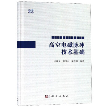 高空电磁脉冲技术基础(精)