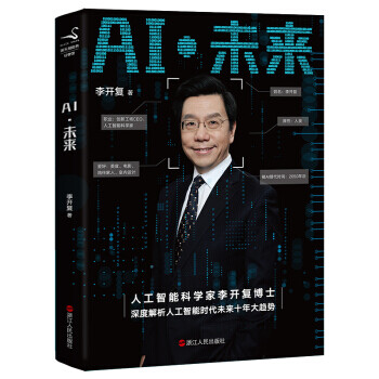 AI·未来  人工智能科学家李开复博士深度分析人工智能时代未来十年大趋势  智能经济书籍