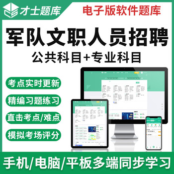 才士2022军队文职人员招聘考试题库软件公共科目科目习题真题 才士题库考试软件课件试题新版cs 军队文职人员招聘 司机岗