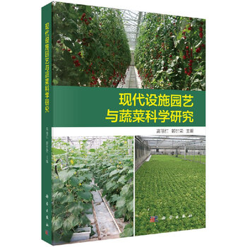 [按需印刷]现代设施园艺与蔬菜科学研究