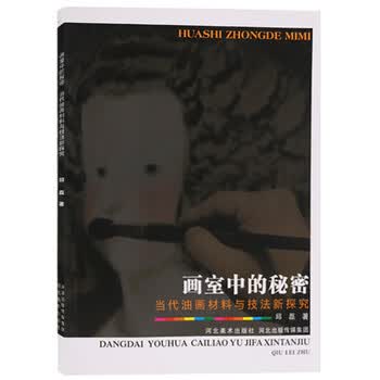 画室中的秘密 当代油画材料与技法新探究 油画入门书籍 油画书籍 绘画书籍 河北美术出版社