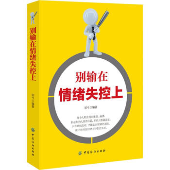 别输在情绪失控上邓兮 编著 