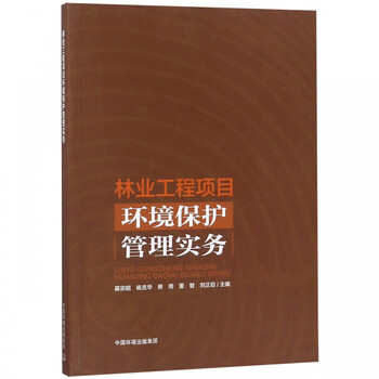 林业工程项目环境保护管理实务