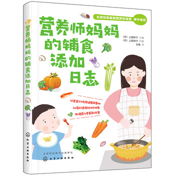 【京联正品】营养师的辅食添加日志上田玲子9787122318367