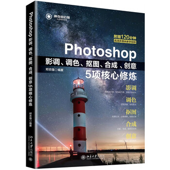 Photoshop影调调色抠图合成创意5项核心修炼