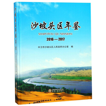 沙坡头区年鉴（2016-2017）
