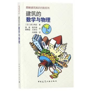 建筑的数学与物理/图解建筑知识问答系列