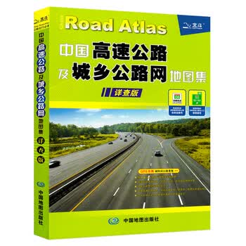 中国高速公路及城乡公路网地图集 详查版 自驾游地图 交通地图册