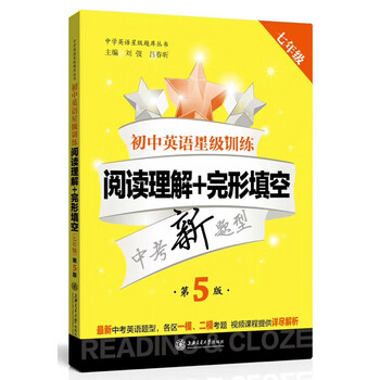 初中英语星级训练:阅读理解+完形填空(七年级中考新题型 第5版)/中学英语星级题库丛书