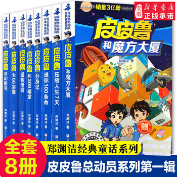 皮皮鲁传全套46册皮皮鲁和鲁西西漫画版皮皮鲁的动物王国小学生三四五年级课外书皮皮鲁总动员系列 皮皮鲁和鲁西西：魔方系列 第一辑8册