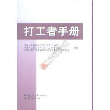 打工者手册 中国建筑工业出版社