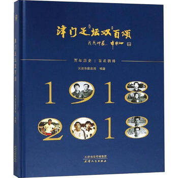 津门足坛双百颂