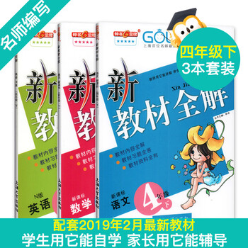 第三次修订 新教材全解 四年级下/4下 语文+数学+N版英语 套装3本 上海版教辅 钟书图书