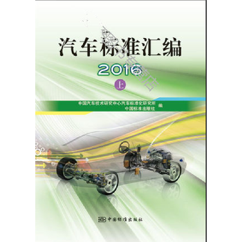 汽车标准汇编2016(上) 中国标准出版社