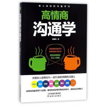 高情商沟通学