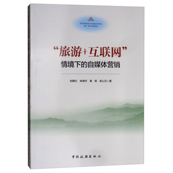 “旅游+互联网”情境下的自媒体营销
