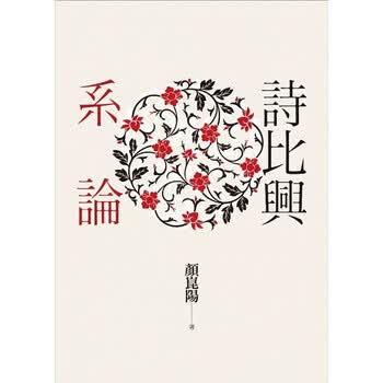 诗比兴系论 台版原版 颜昆阳 颜崑阳 联经出版