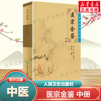 医宗金鉴(中)