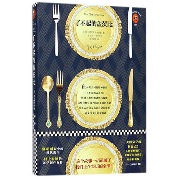  了不起的盖茨比(1896-1940) 新华书店