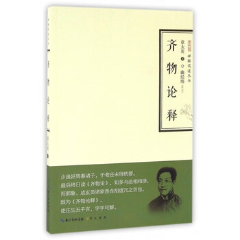 齐物论释/禅解儒道丛书